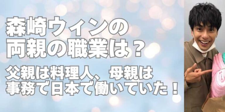 森崎ウィンの両親の職業は？父親は料理人で母親は事務として働いていた！